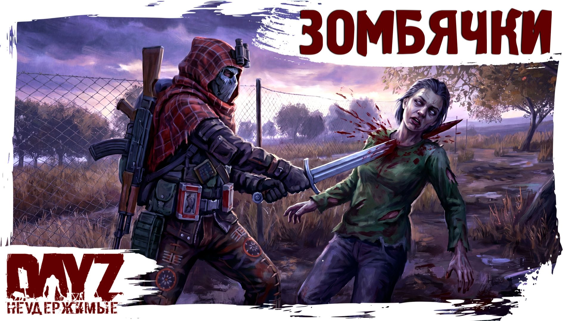 #24 ЗА ЗОМБЯЧКАМИ: DayZ НЕУДЕРЖИМЫЕ 3.0 (сезон 26, патч 1.28)