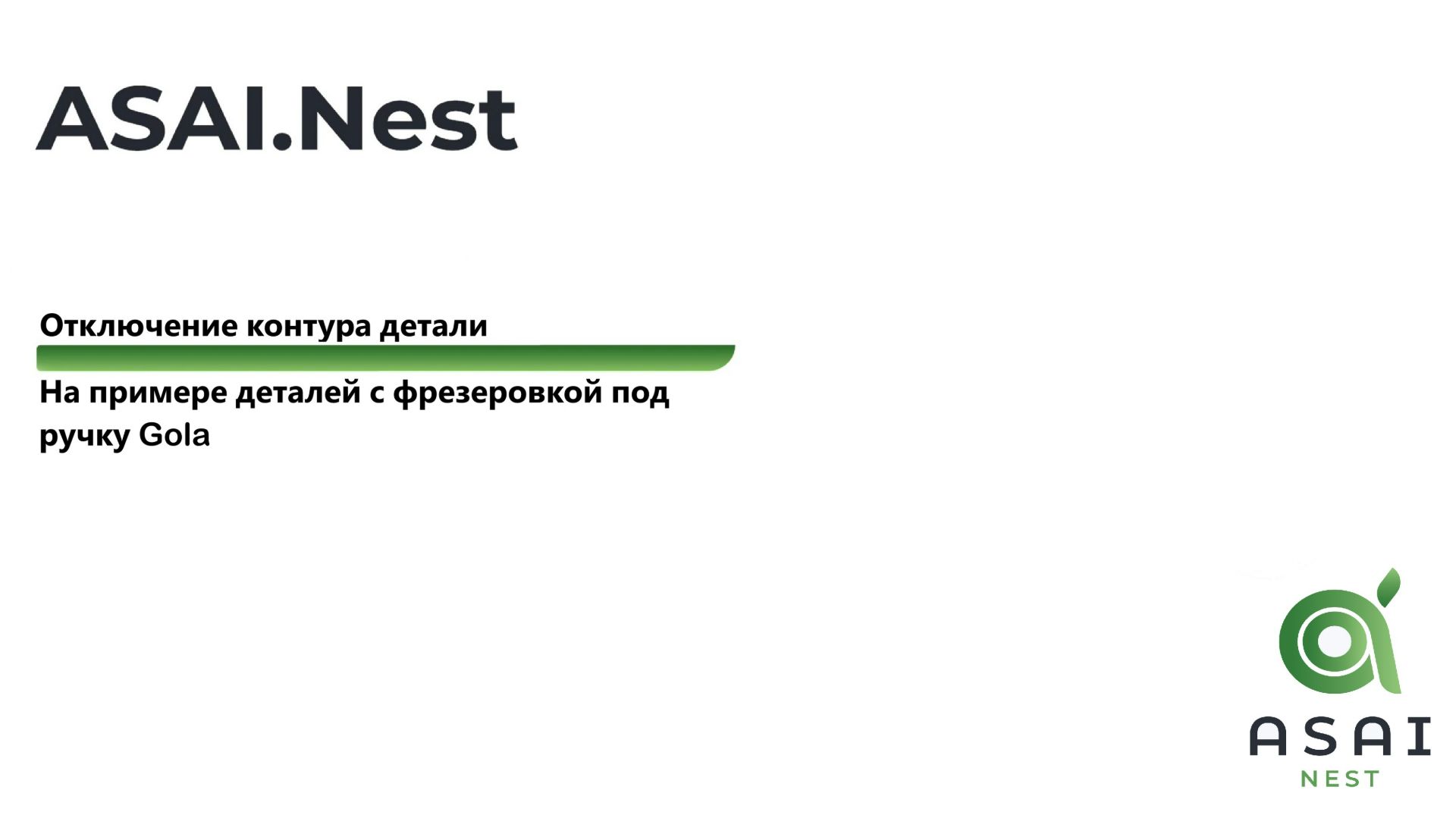 Отключение контура детали