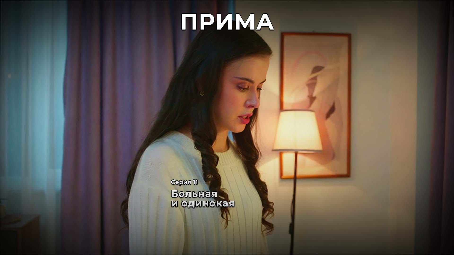 Прима. Сезон 1, Серия 11
