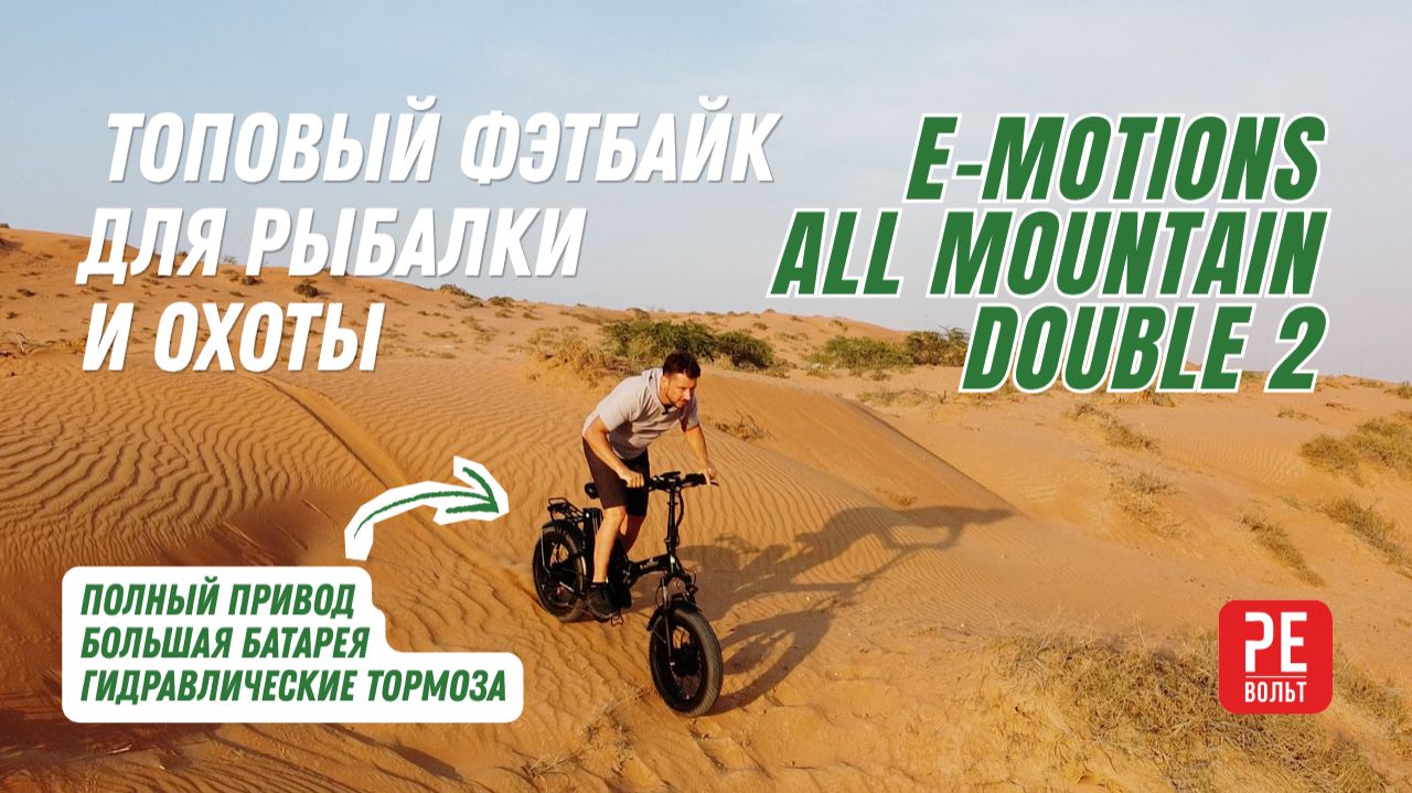 БЕСТСЕЛЛЕР - Электровелосипед E-motions All Mountain double 2 | Револьт