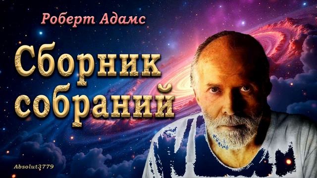 035 Роберт Адамс - Пребывание в тишине