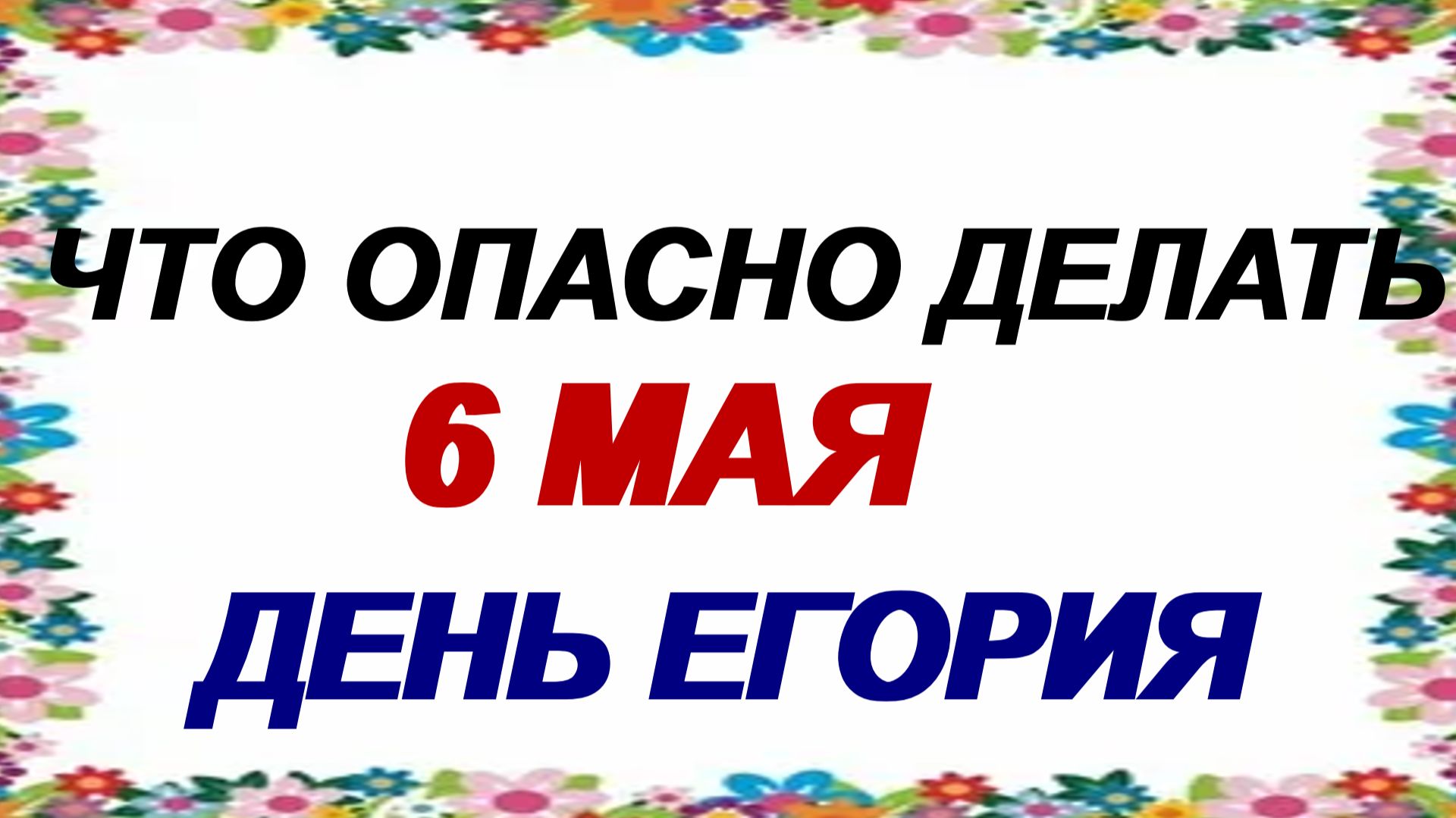 6 мая. День Егория. Народные приметы. Поверья старины.