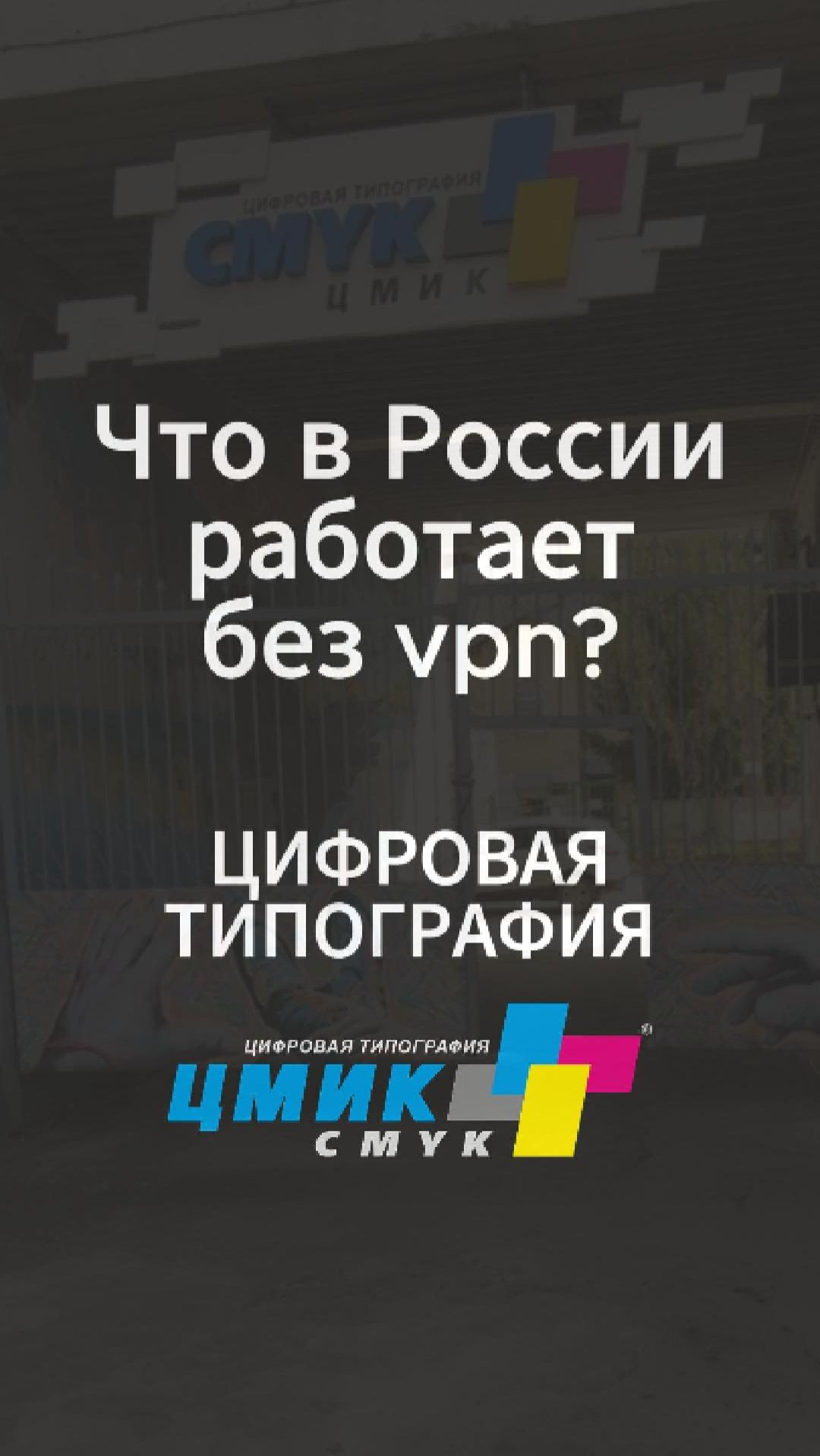 Что в России работает без vpn? Цифровая типография ЦМИК.
