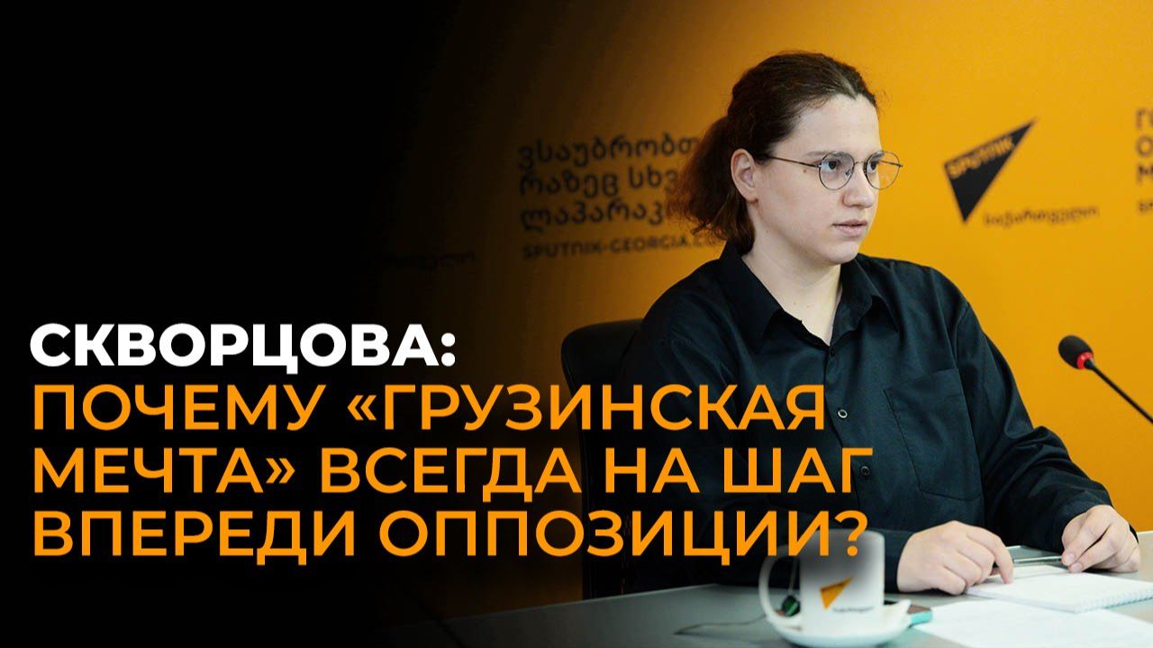 Почему оппозиции в Грузии сложно конкурировать с «Грузинской мечтой»