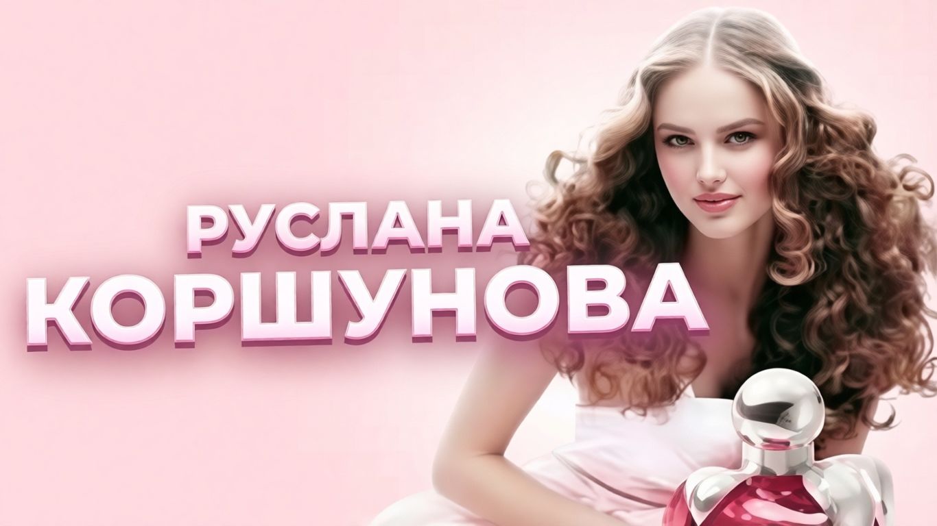 "(Не)райские яблоки успеха". Гибель Русланы КОРШУНОВОЙ