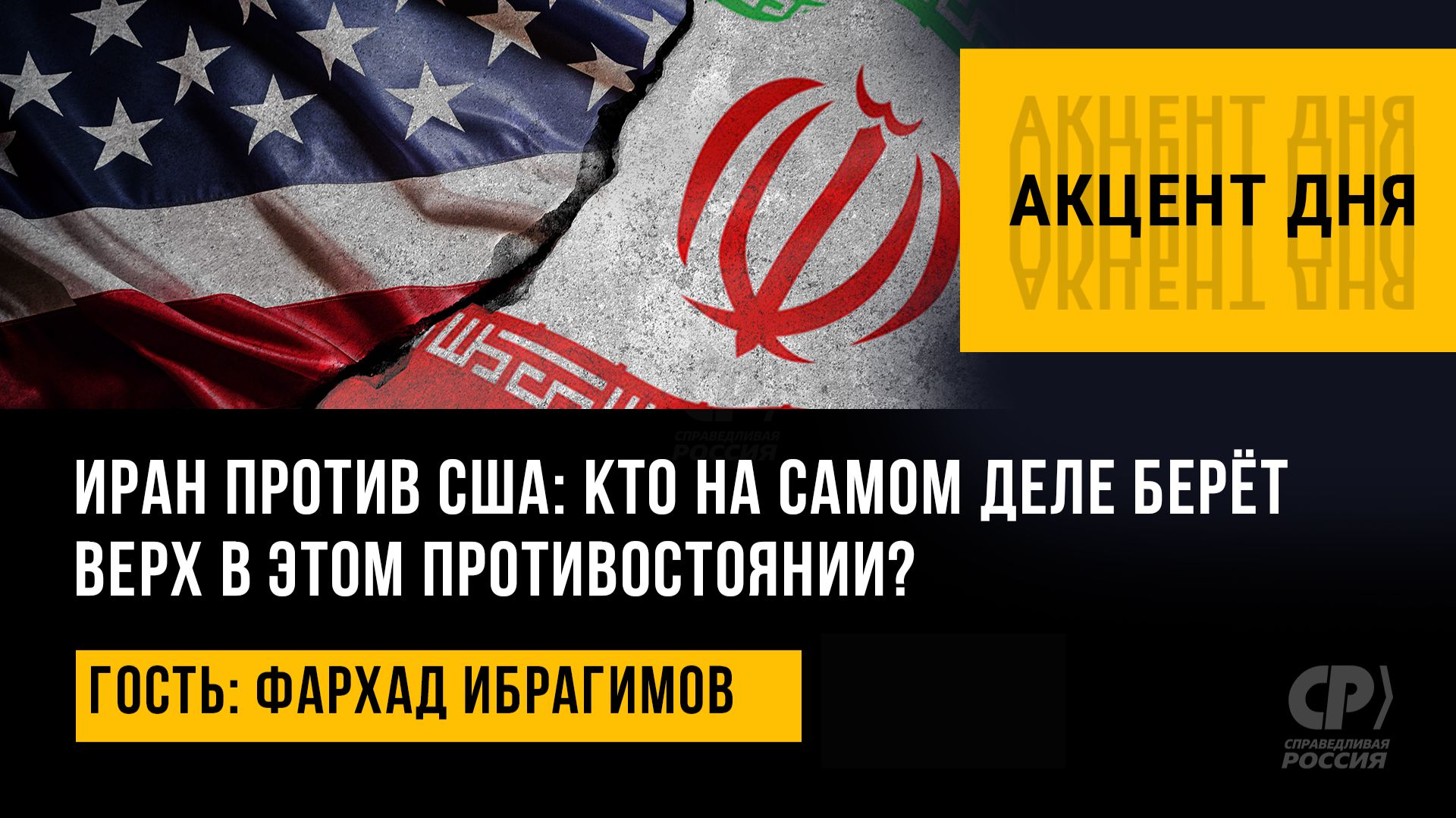 Иран против США: кто на самом деле берёт верх в этом противостоянии? Фархад Ибрагимов