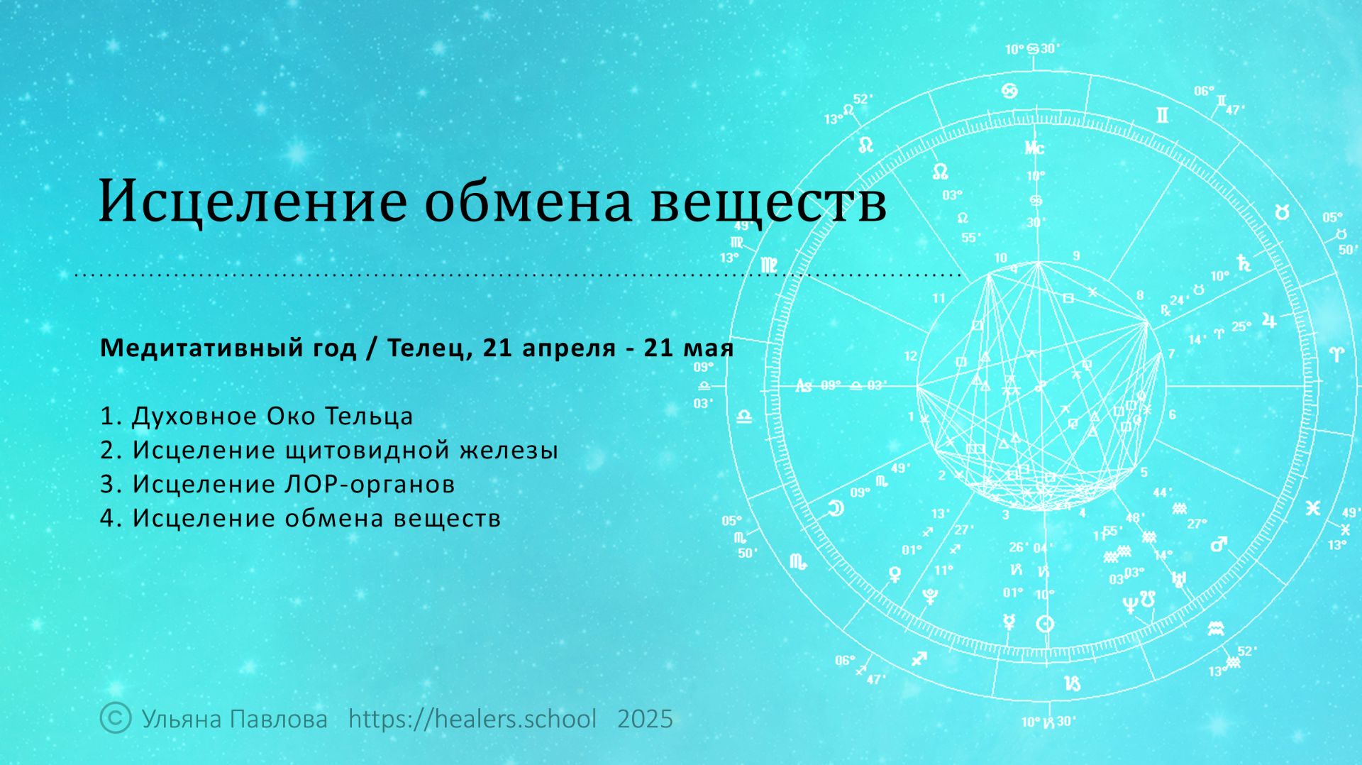 Медитативный год / Телец / Исцеление обмена веществ