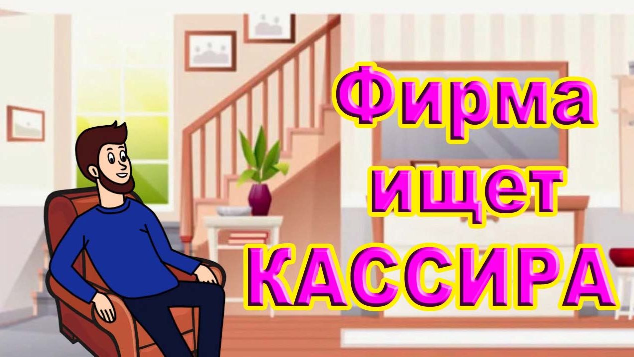 Фирма ищет кассира