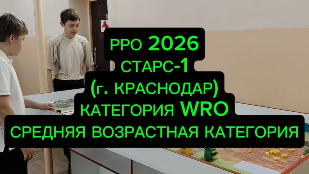 ►СТАРС-1: (СРЕДНЯЯ ВОЗРАСТНАЯ КАТЕГОРИЯ РРО) | РРО2026 ◄
