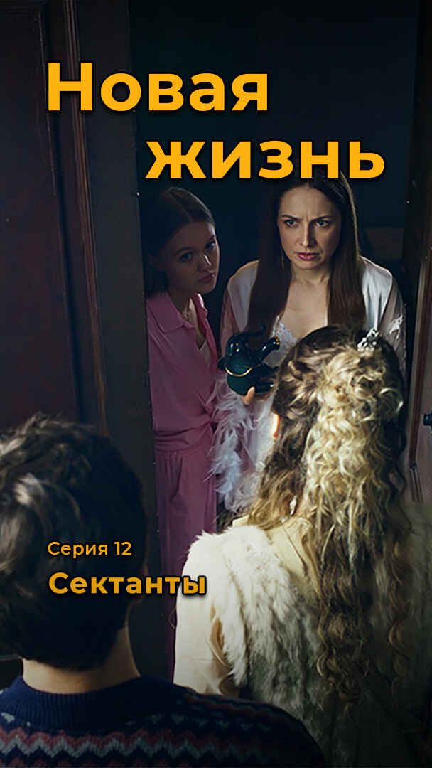 Новая жизнь. Сезон 1, Серия 12