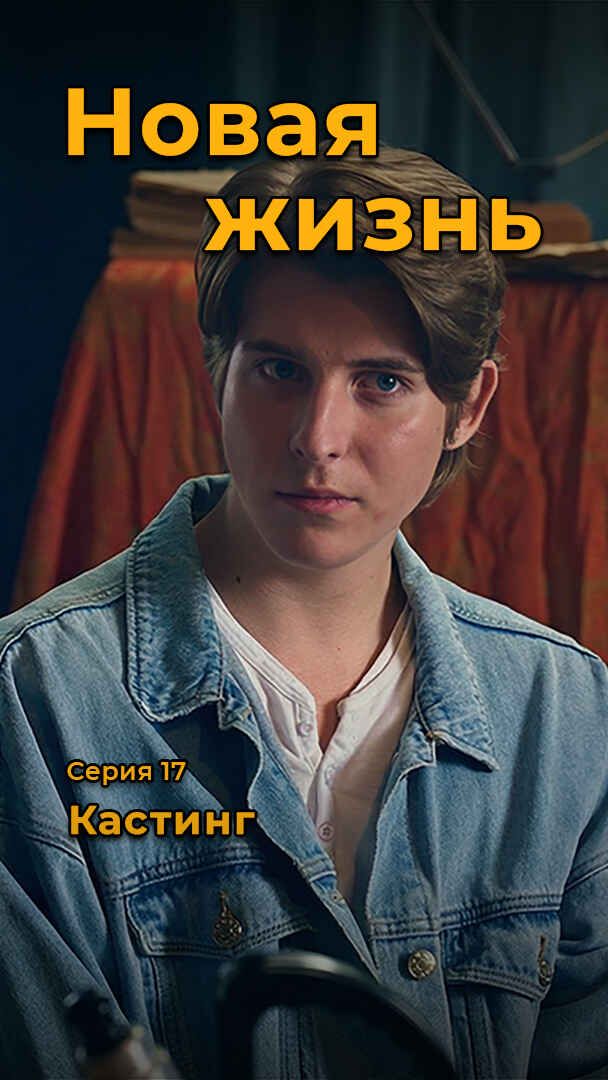 Новая жизнь. Сезон 1, Серия 17