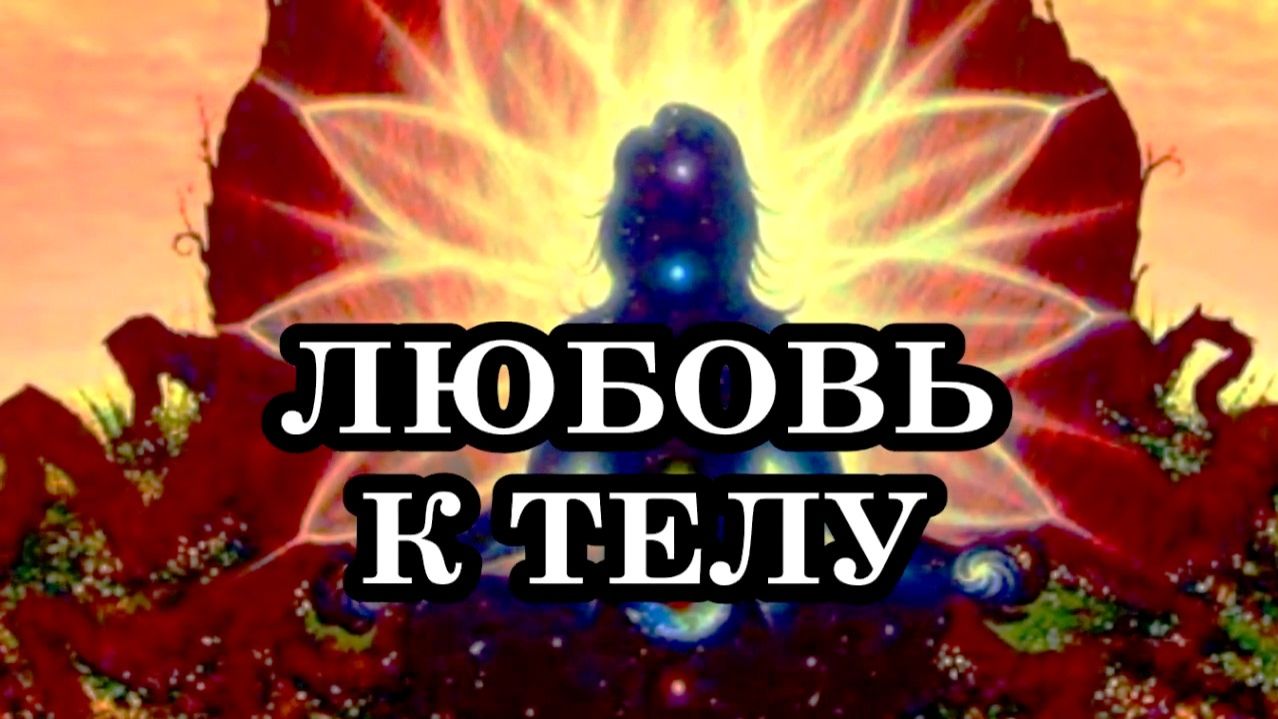 ЛЮБОВЬ К ТЕЛУ...