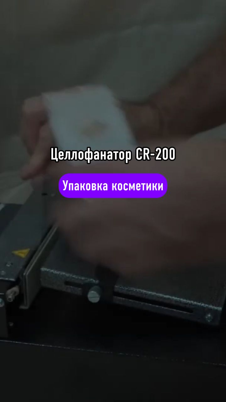 Упаковка косметики на CR-200