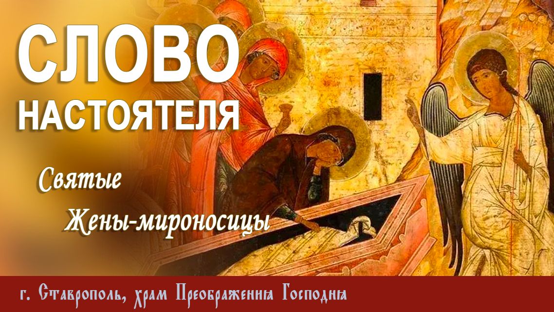 СЛОВО НАСТОЯТЕЛЯ. Протоиерей Владимир Сафонов, 26.04.2026 г.