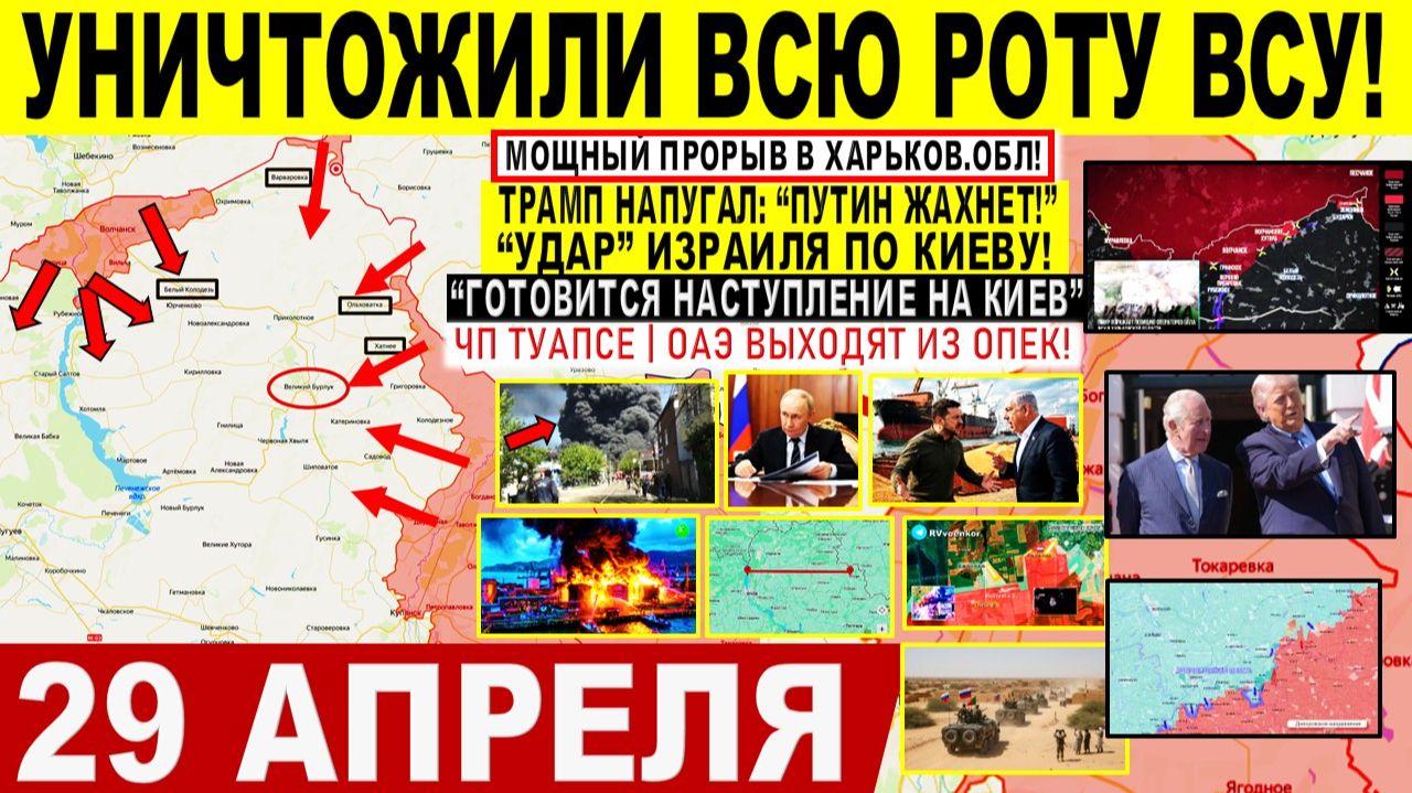 Свежая сводка 29 апреля! Уничтожили ВСЮ РОТУ! Харьков. Израиль "УДАР" по Киеву! ЧП Туапсе. ОАЭ УШЛИ