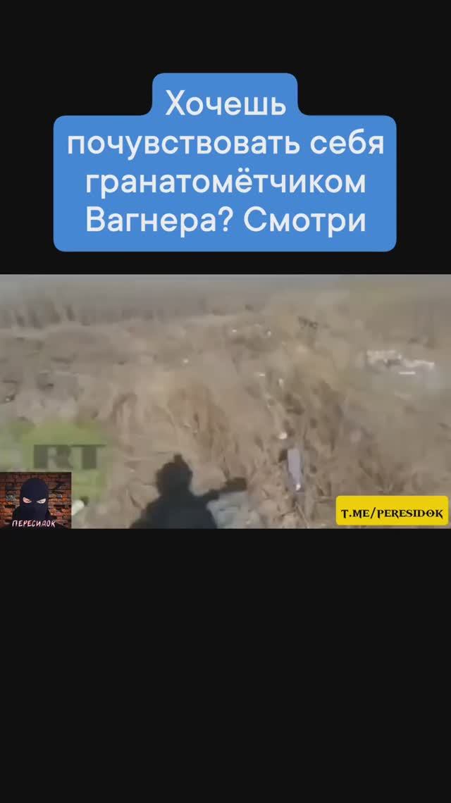 Почувствуй себя гранатомётчиком Вагнера (вид от первого лица)