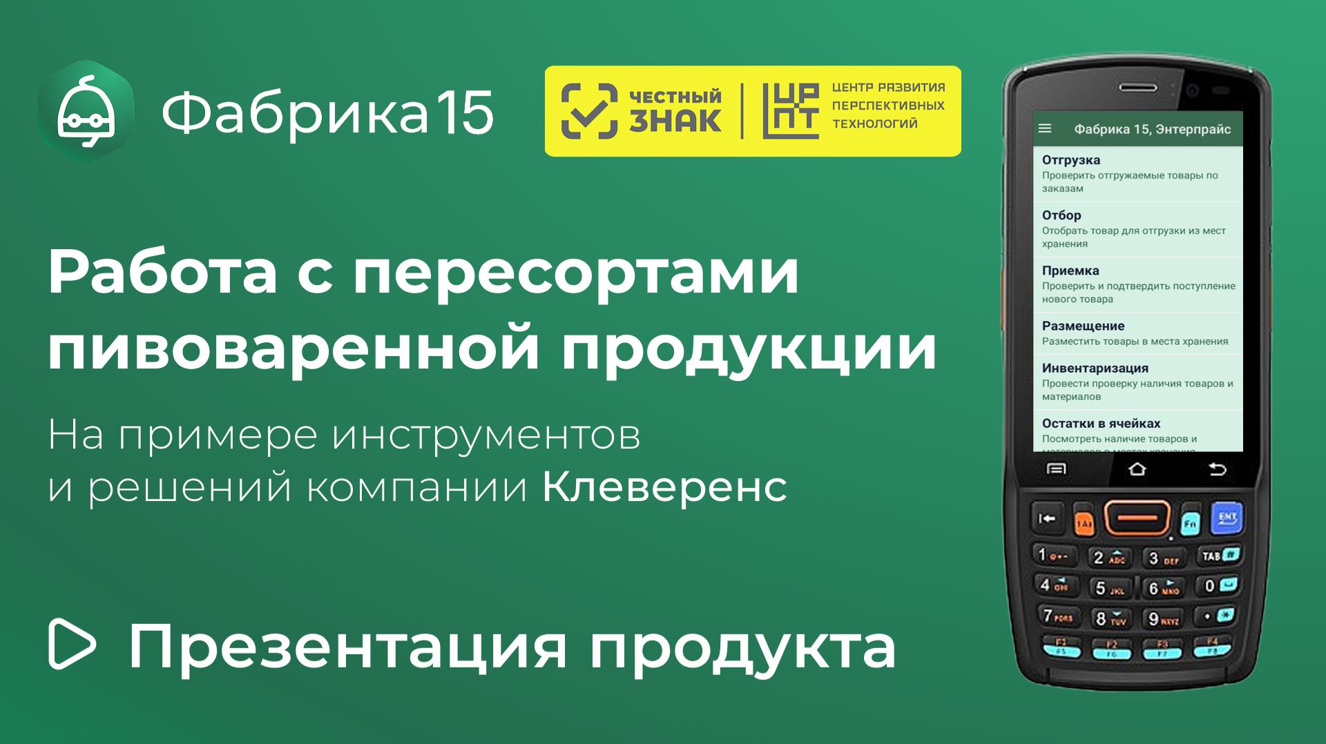 «Клеверенс» для маркировки: возможности продукта «Фабрика 15» при пересорте