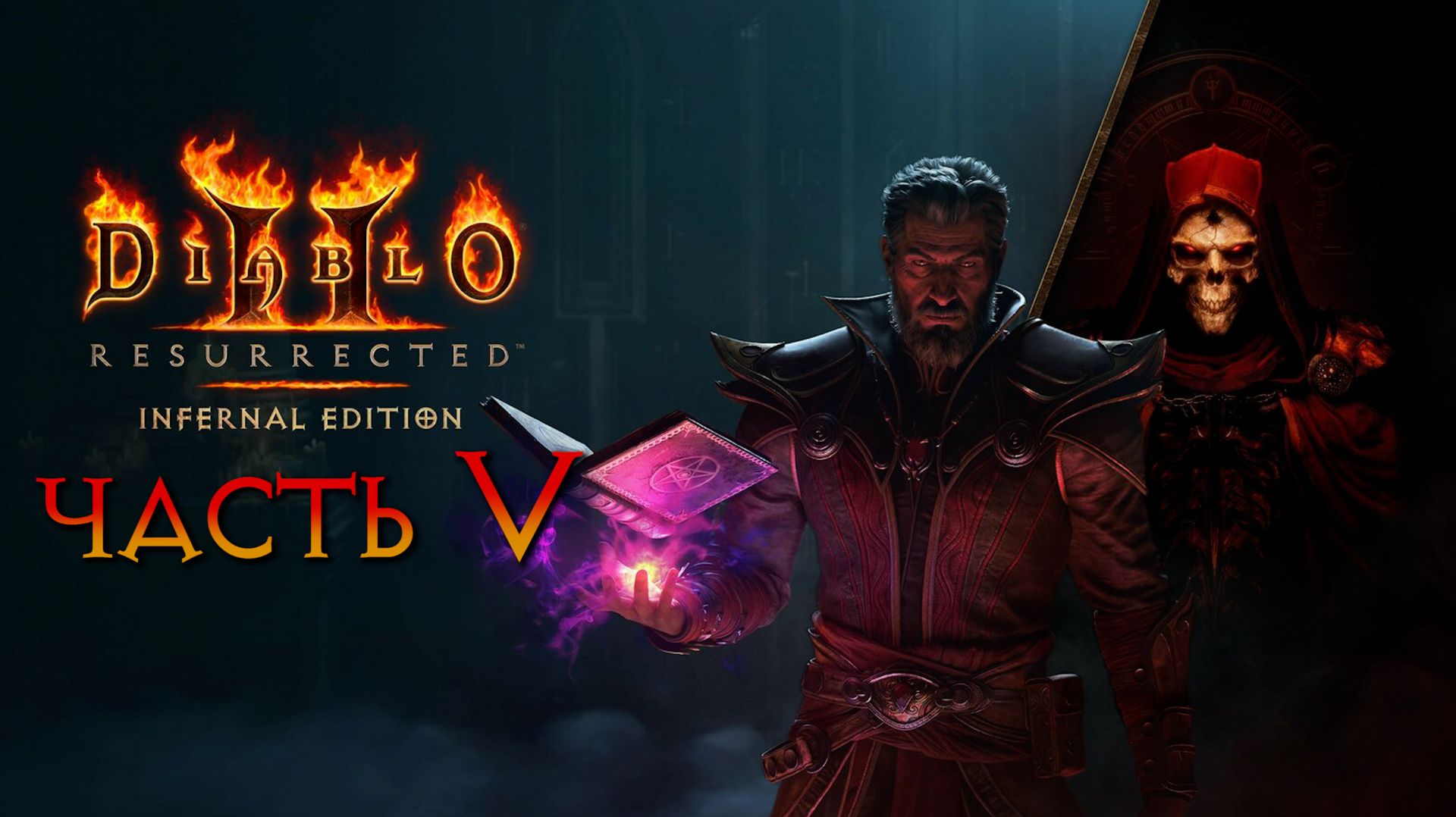 Diablo II: Resurrected Infernal [PC / RUS] ►ЧЕРНОКНИЖНИК ►АКТ 5 / НОРМАЛ ►СЮЖЕТ ►1440p/60