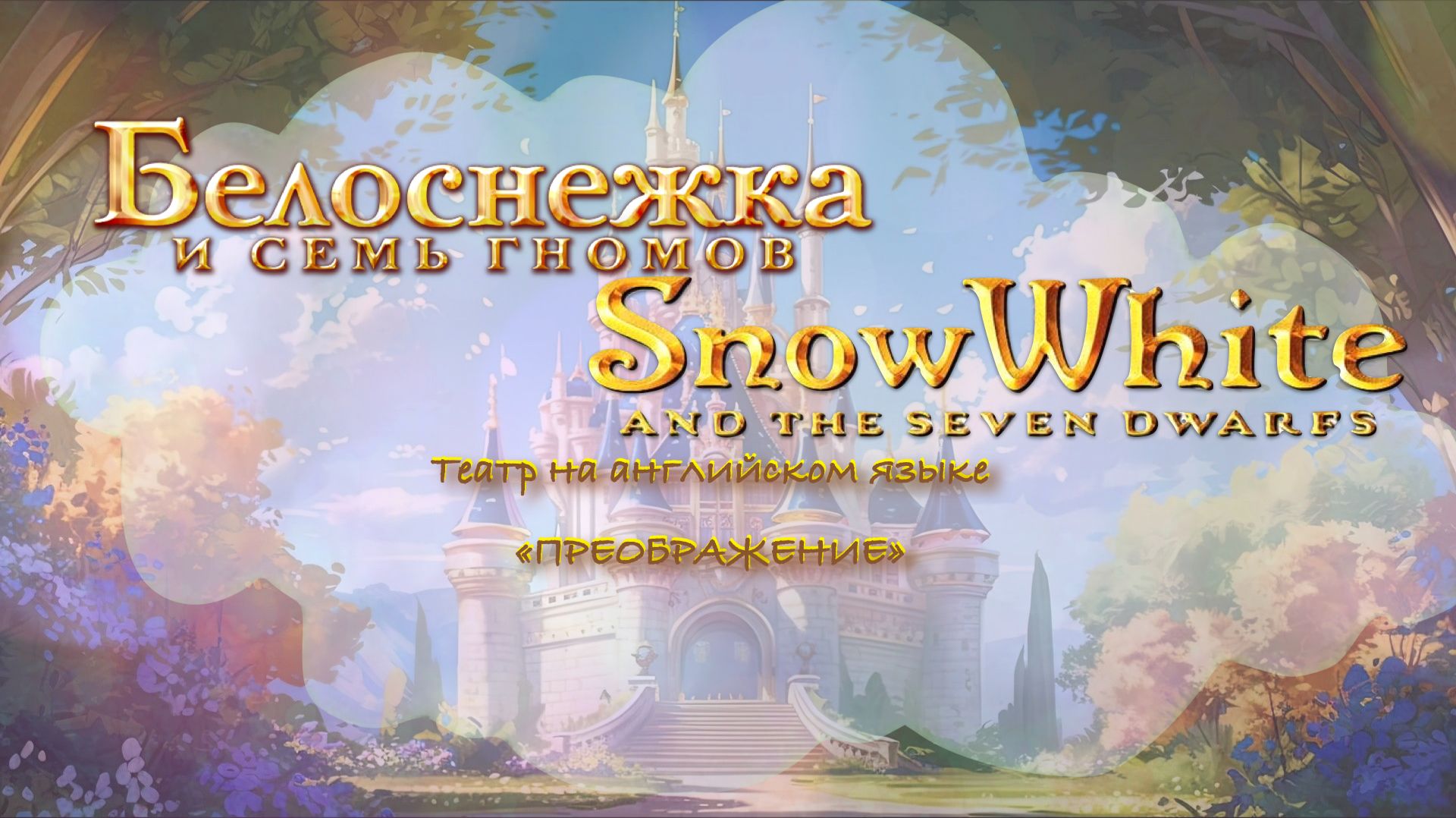 Белоснежка и семь гномов