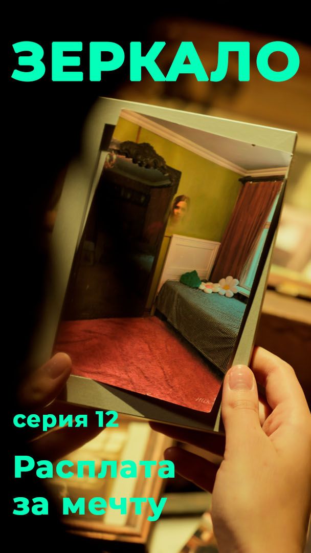 Зеркало. Сезон 1, Серия 12