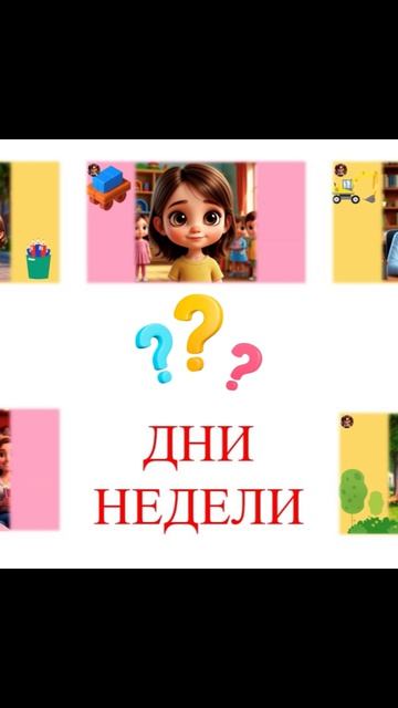 АСЯ ВСЕЗНАЙКИНА. ОКРУЖАЮЩИЙ МИР.  ДНИ НЕДЕЛИ #shorts