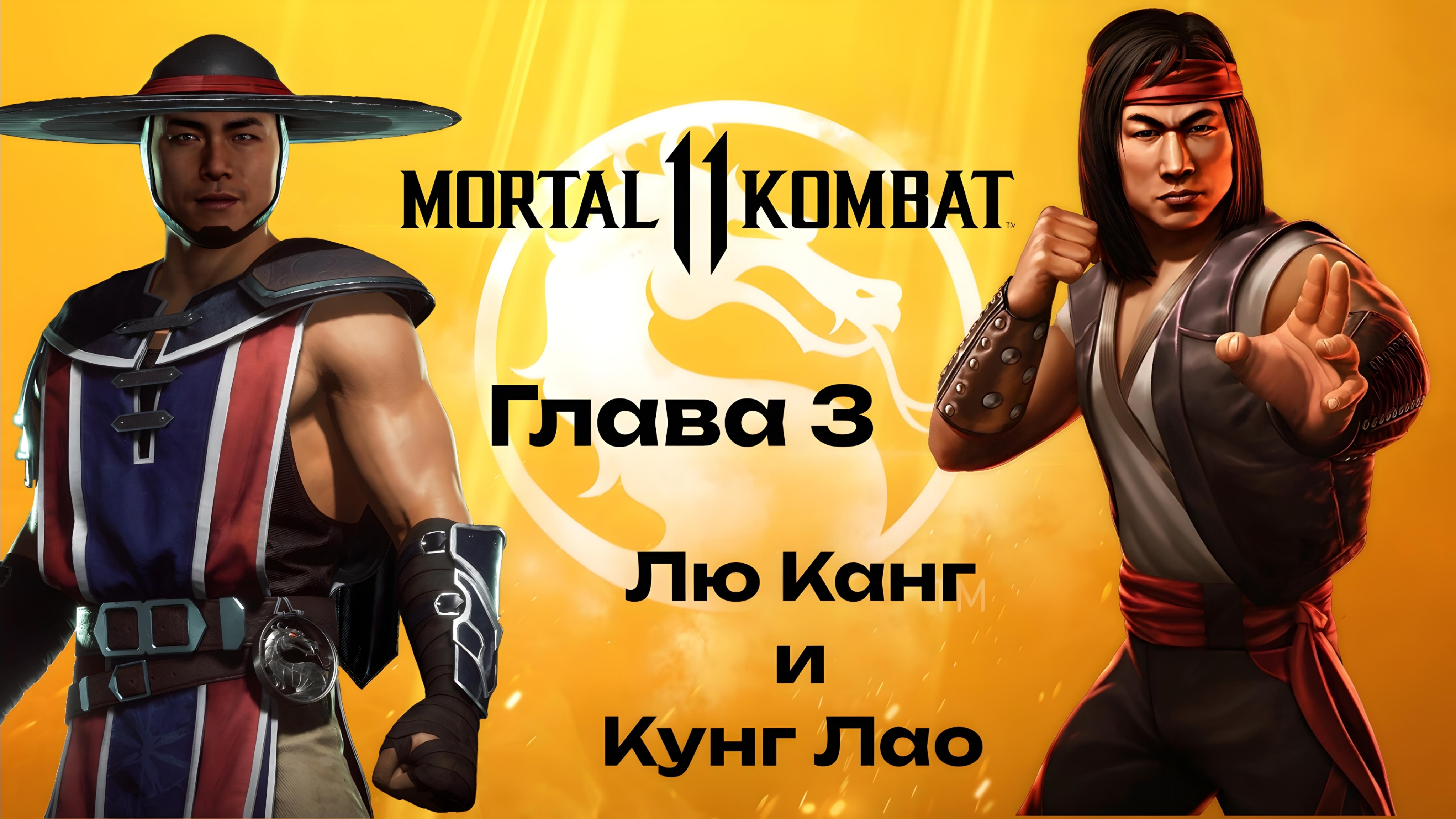 "Mortal Kombat 11: Глава 3: Монахи Шаолиня" Прохождение.