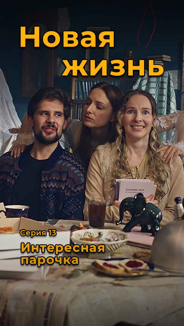 Новая жизнь. Сезон 1, Серия 13