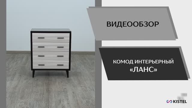 Kistel Видео обзор. Комод интерьерный Ланс.