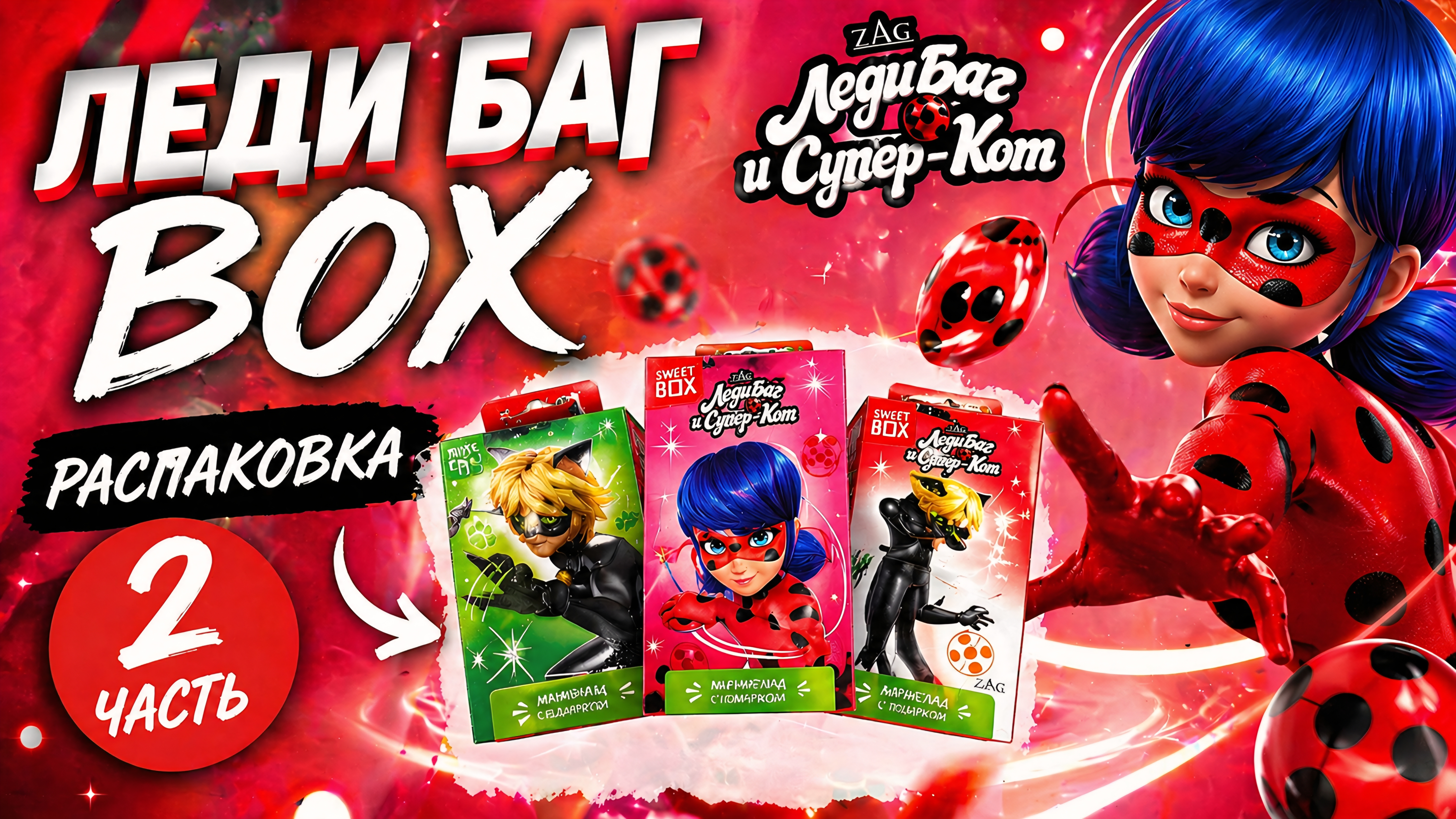 Леди Баг распаковка 10 сюрпризов 🐞 Игрушки для детей Miraculous (2 серия)