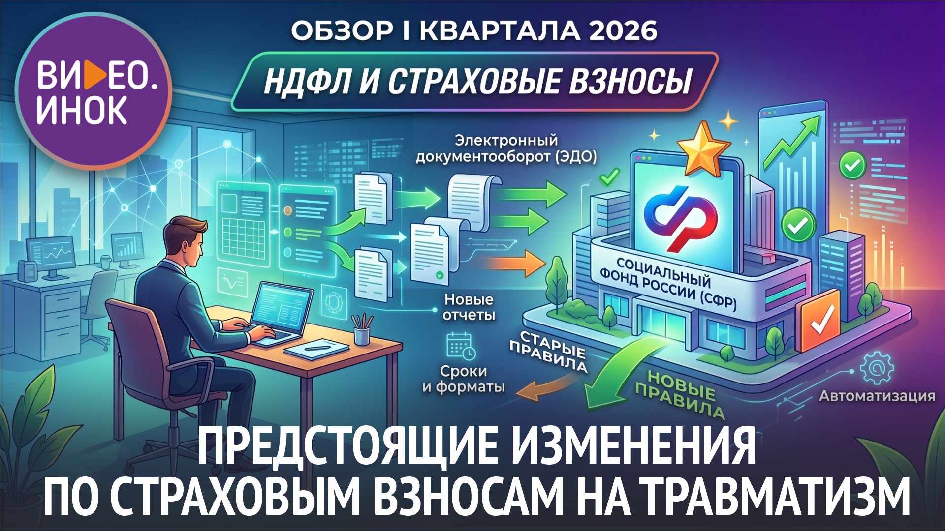 Предстоящие изменения по страховым взносам на травматизм