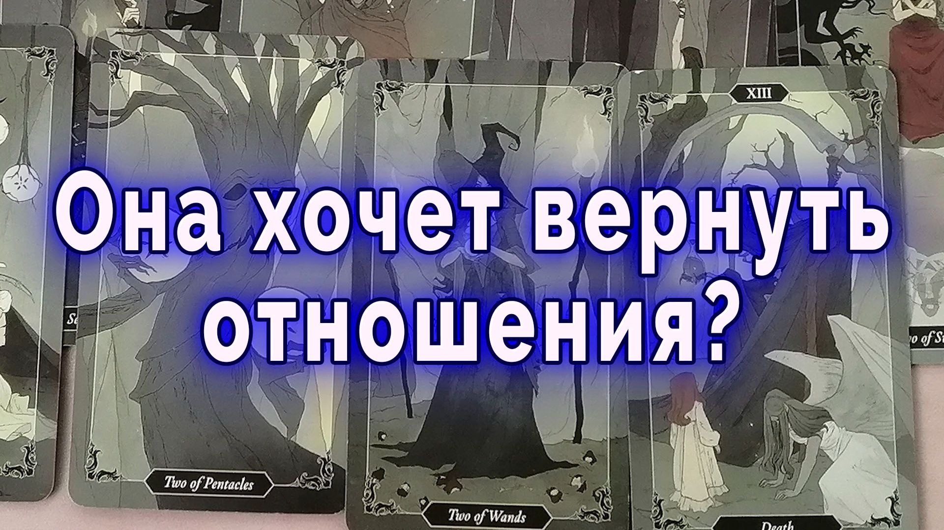 Ты всё ещё в её голове… Она хочет вернуть отношения? Таро для мужчин Гадание Расклад