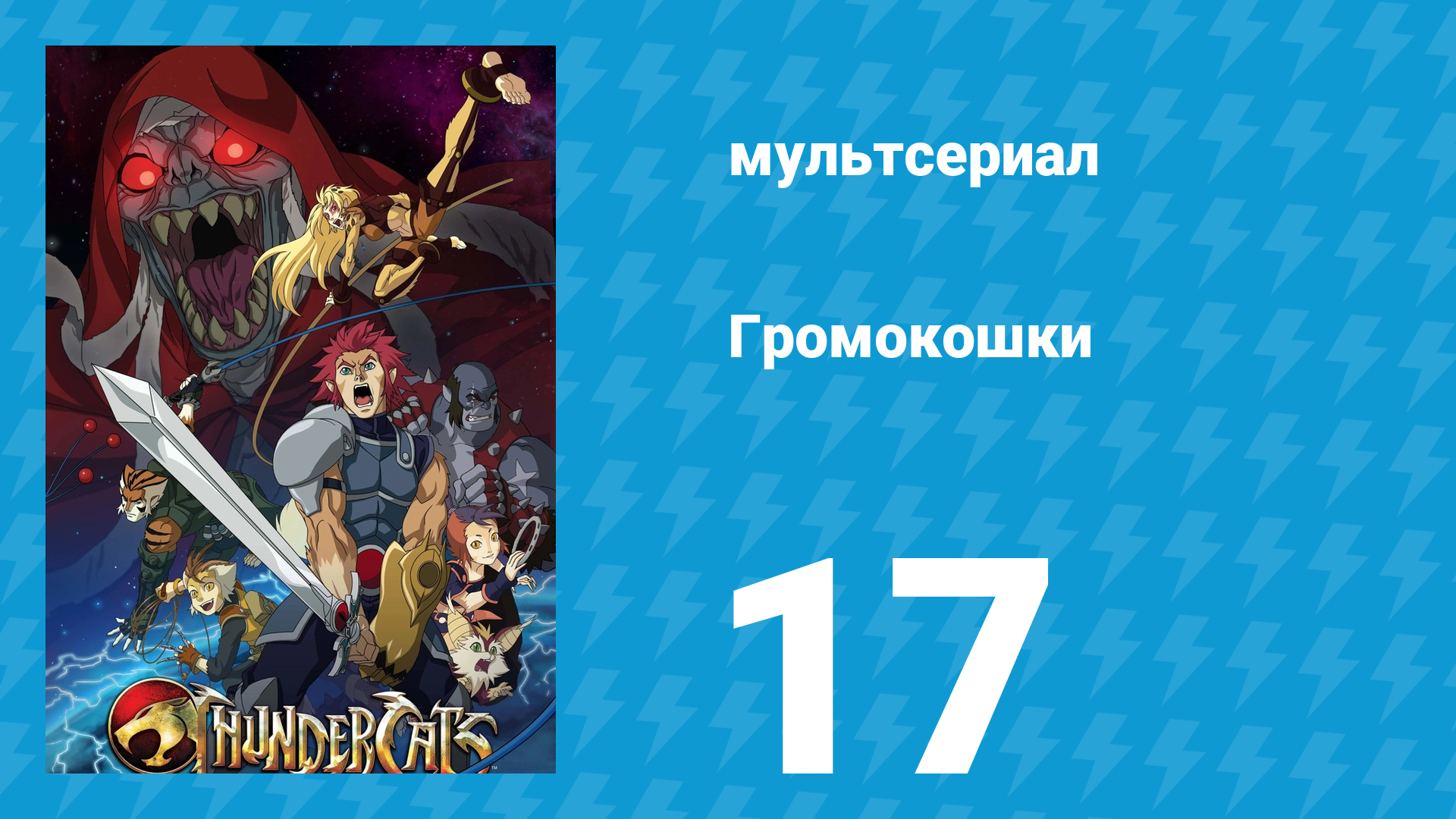 Громокошки 17 серия (мультсериал, 2011)