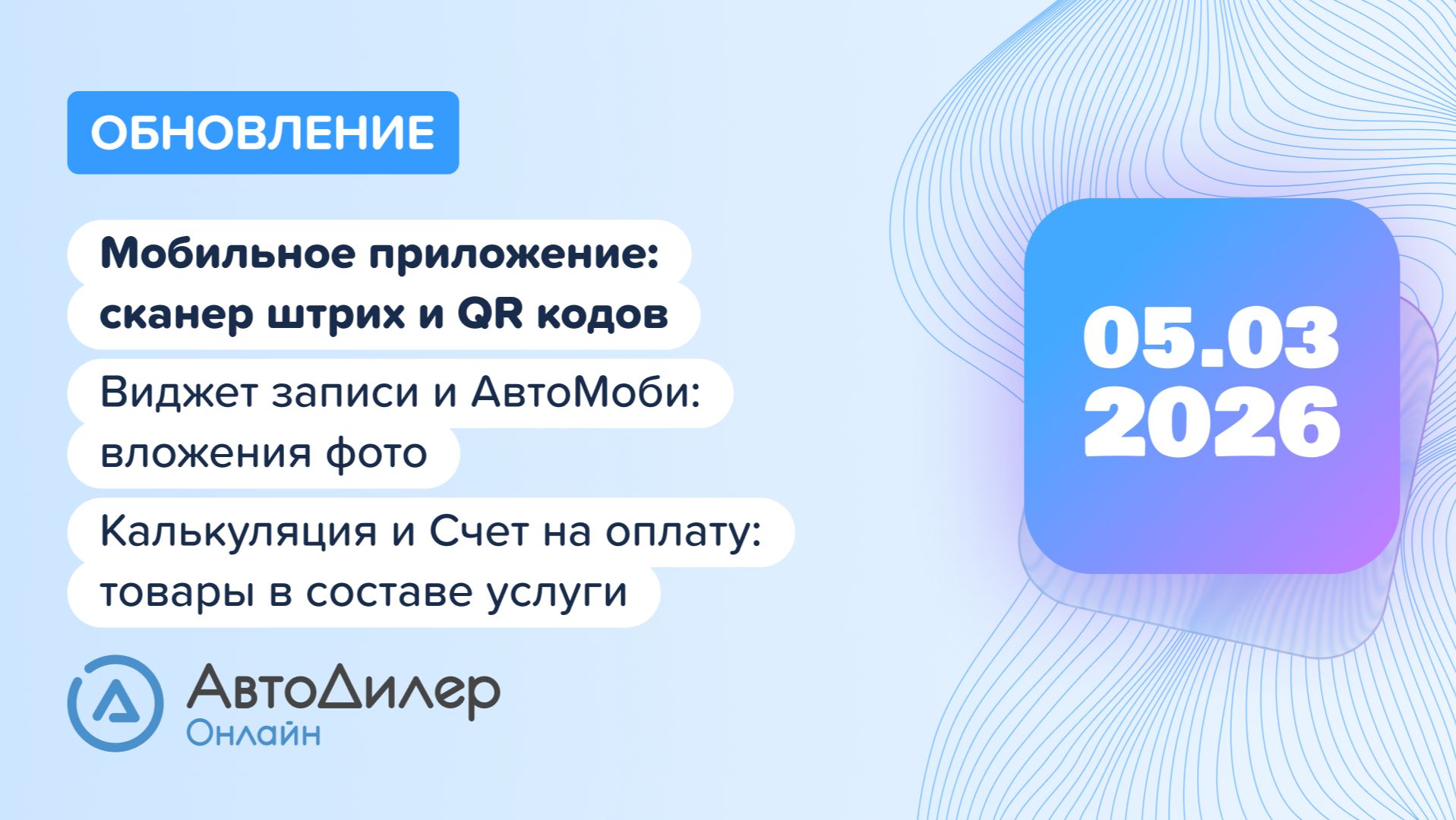 АвтоДилер Онлайн. Что нового в версии 2026.03.05 – Программа для автосервиса и СТО — autodealer.ru
