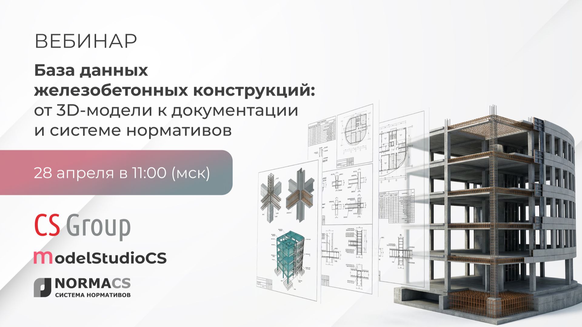 База данных железобетонных конструкций: от 3D-модели к документации и системе нормативов