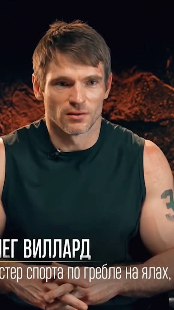 Олег Виллард исполнил свою мечту