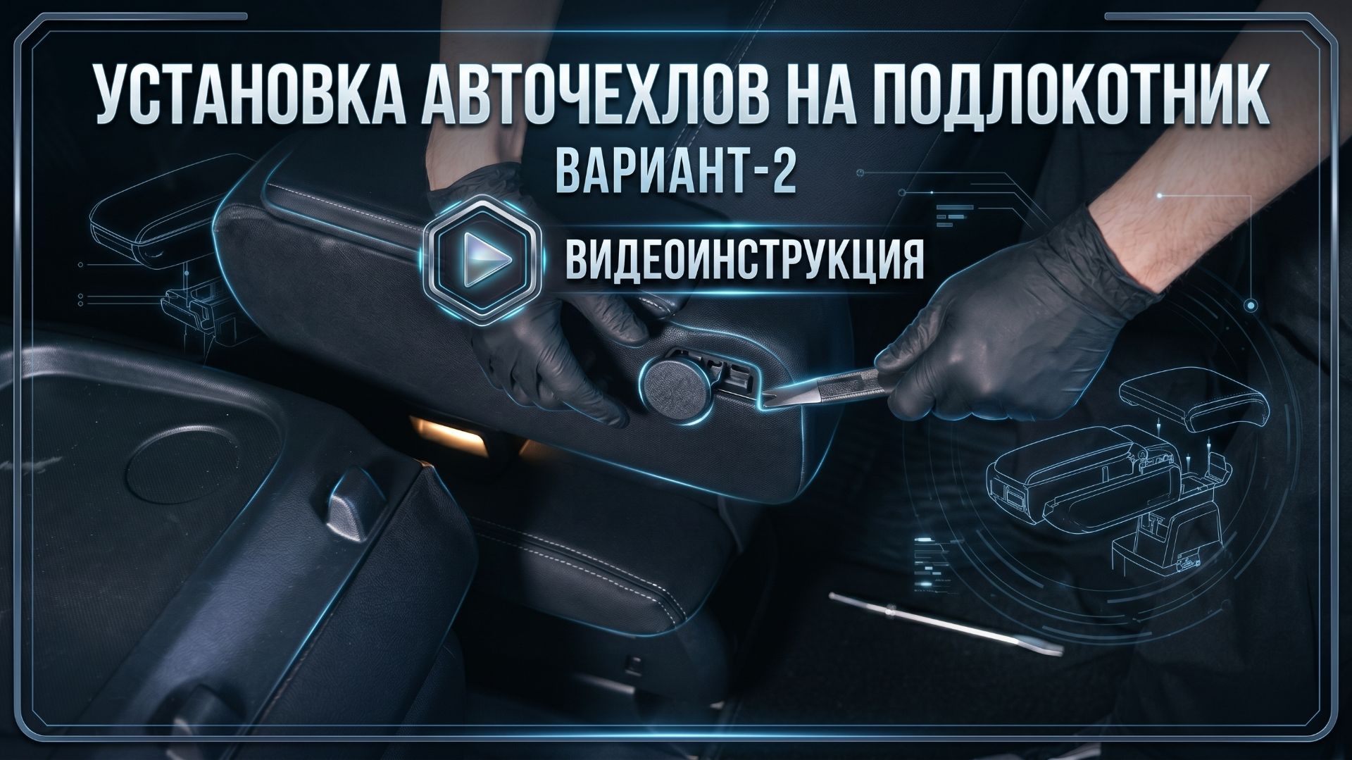 5. Установка авточехлов AKUBA. На подлокотник. ВАРИАНТ-2