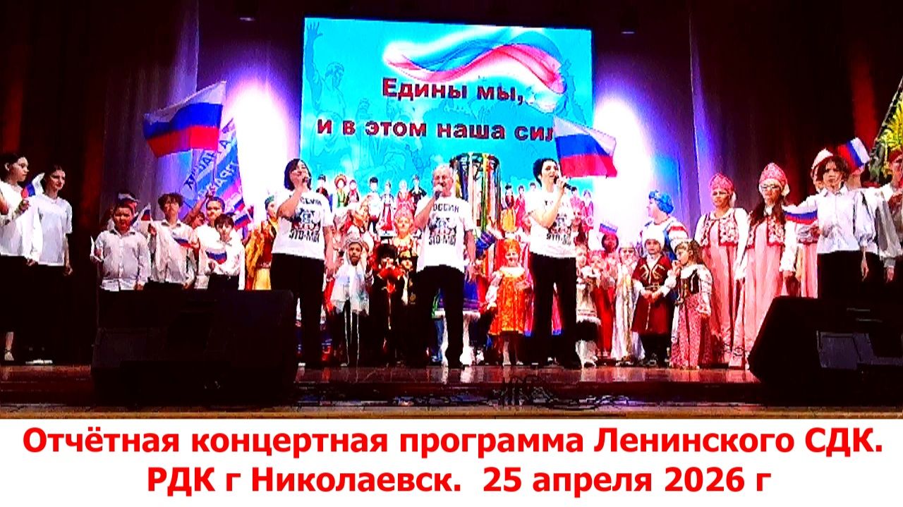 Отчётный концерт Ленинского СДК. 25.04.2026 г. РДК г Николаевск