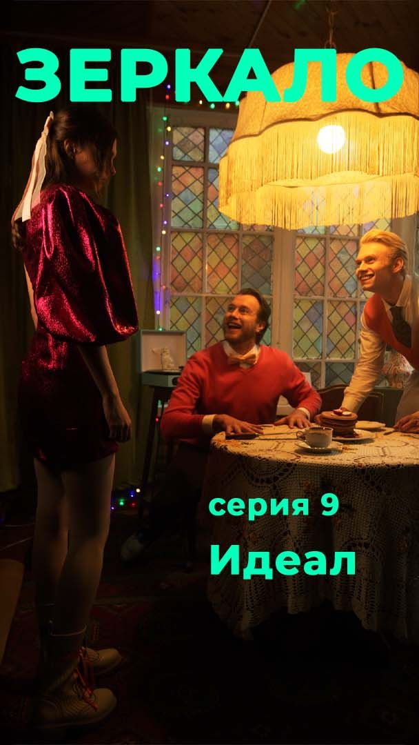 Зеркало. Сезон 1, Серия 9
