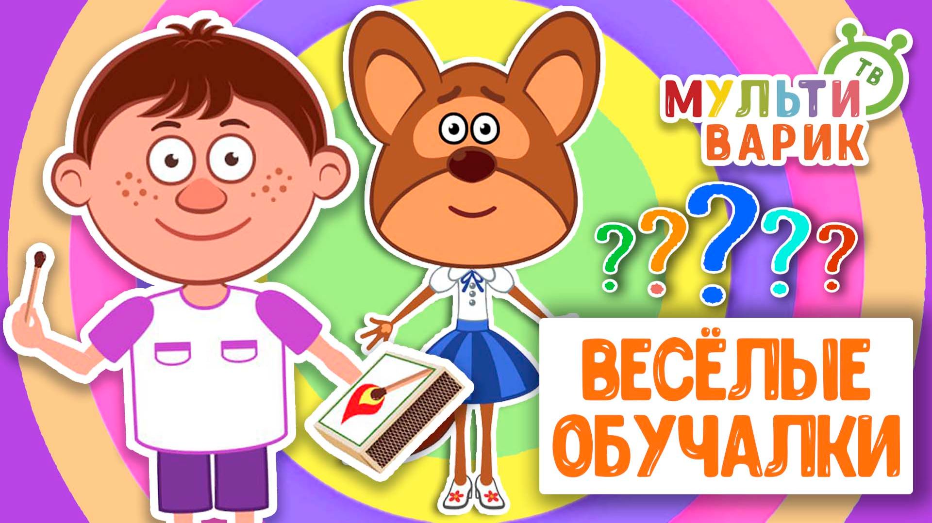 ОБУЧАЮЩИЕ ПЕСЕНКИ ♫ ВЕСЁЛЫЕ ОБУЧАЛКИ ДЛЯ МАЛЫШЕЙ ♫ МУЛЬТиВАРИК ТВ 0+