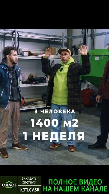 ТРИ ЧЕЛОВЕКА, НЕДЕЛЯ - ОГРОМНАЯ СИСТЕМА ОТОПЛЕНИЯ ДЛЯ СКЛАДА