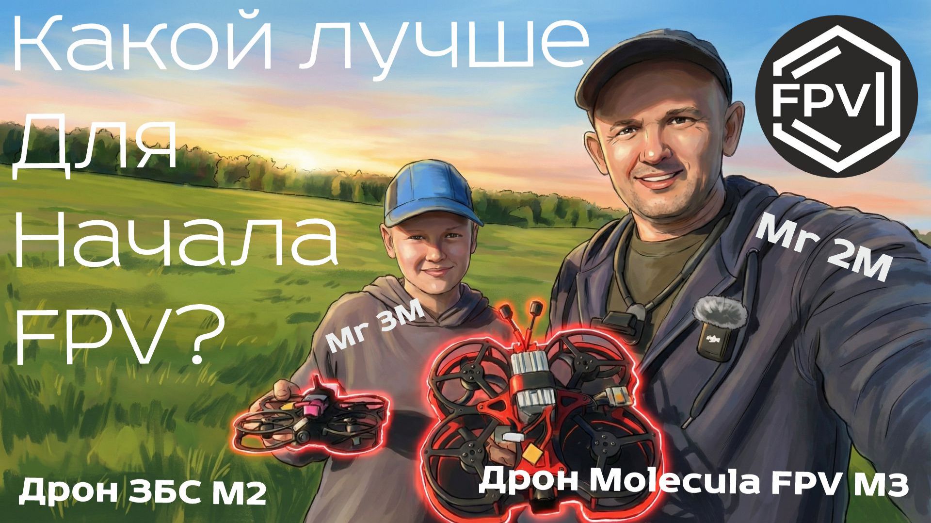 Какой  fpv дрон лучше для начала ЗБС М2 149g или Molecula FPV M3 Mr 2M Edition - сделаем выводы