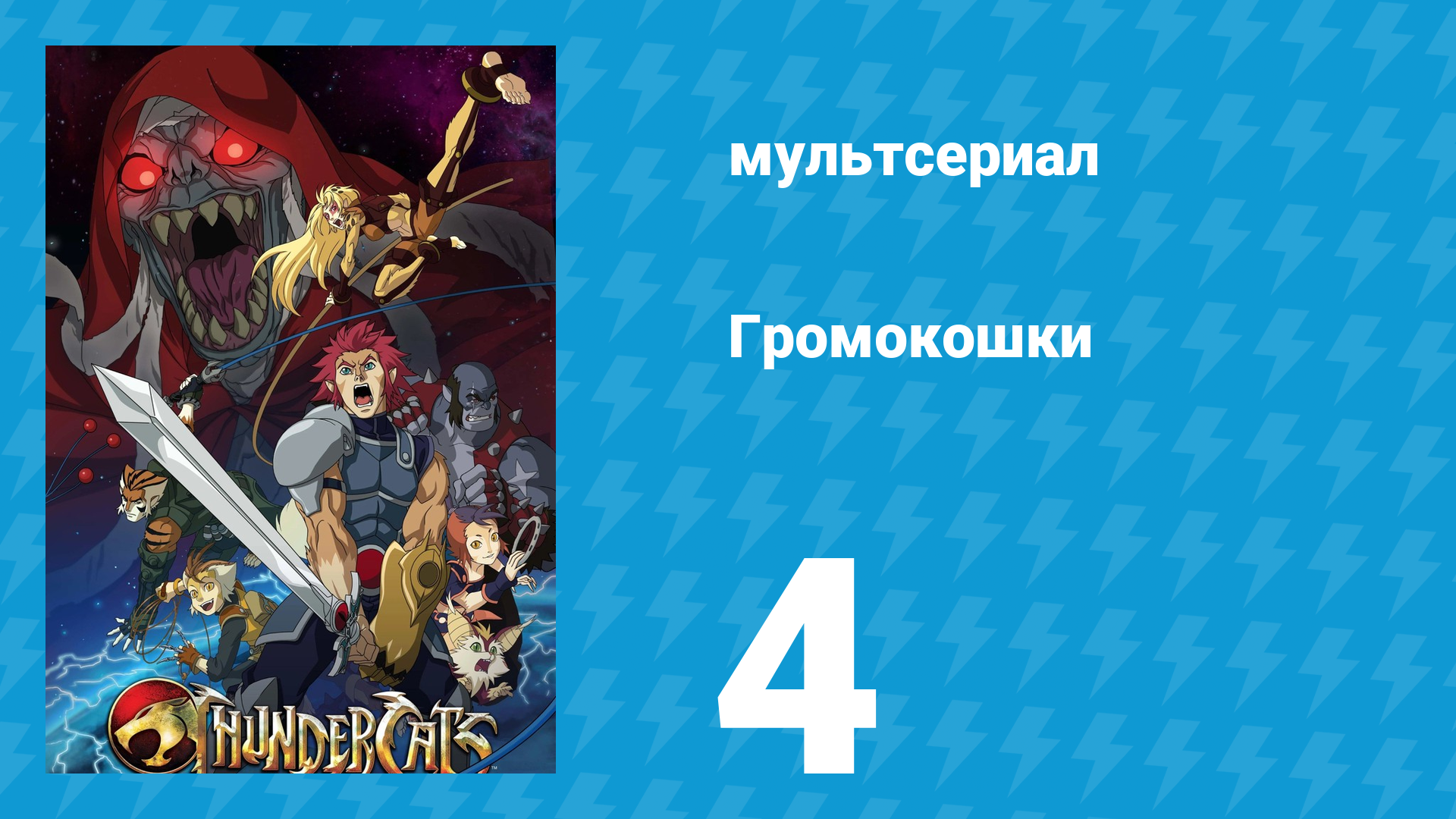 Громокошки 4 серия (мультсериал, 2011)