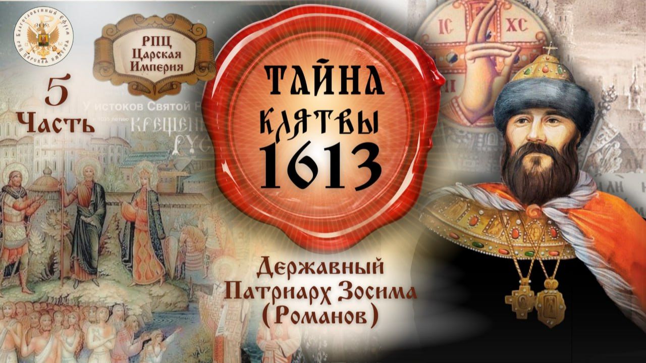Тайна Клятвы 1613 года - 5 часть.