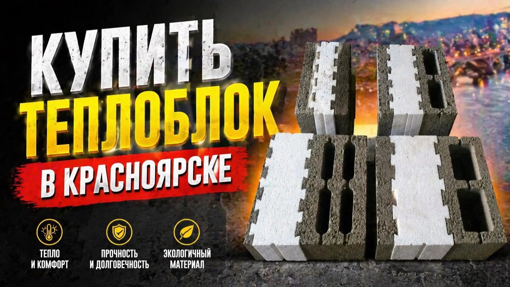 Купить ТЕПЛОБЛОК в Красноярске