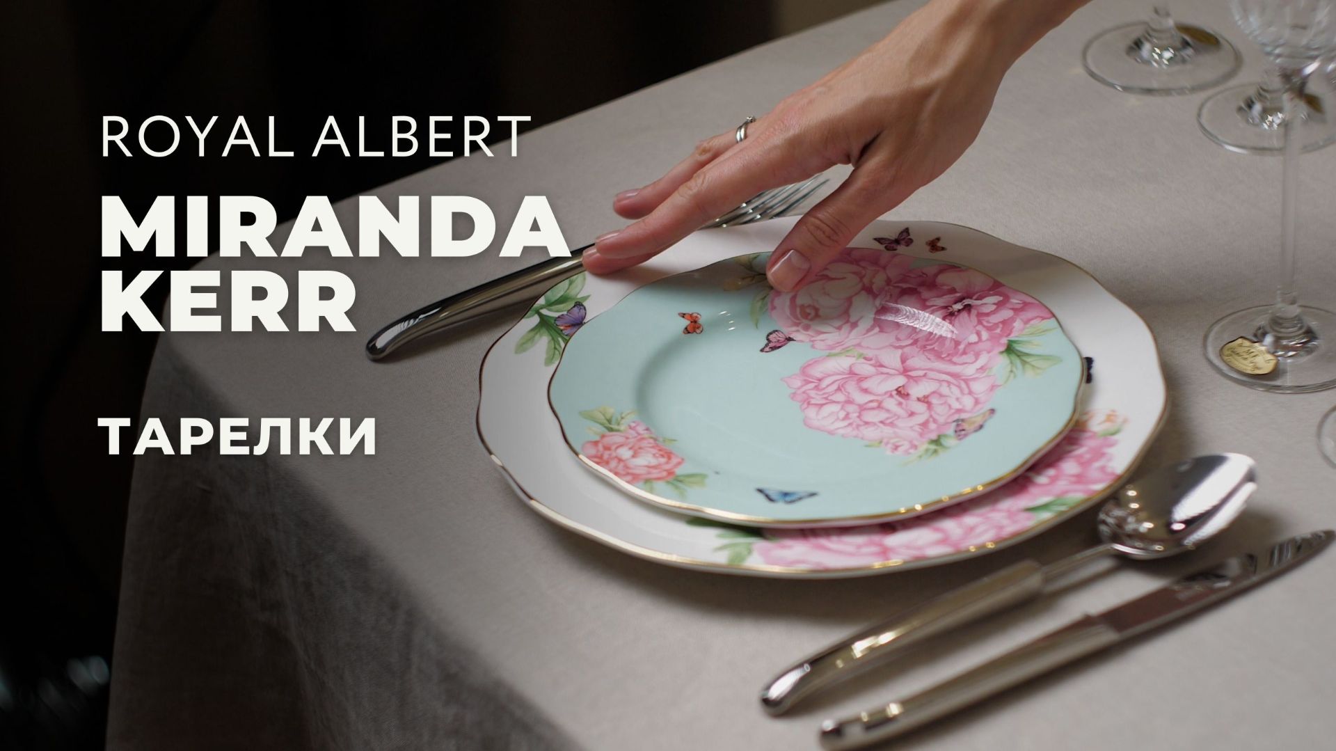 Фарфоровые тарелки из коллекции Miranda Kerr от Royal Albert