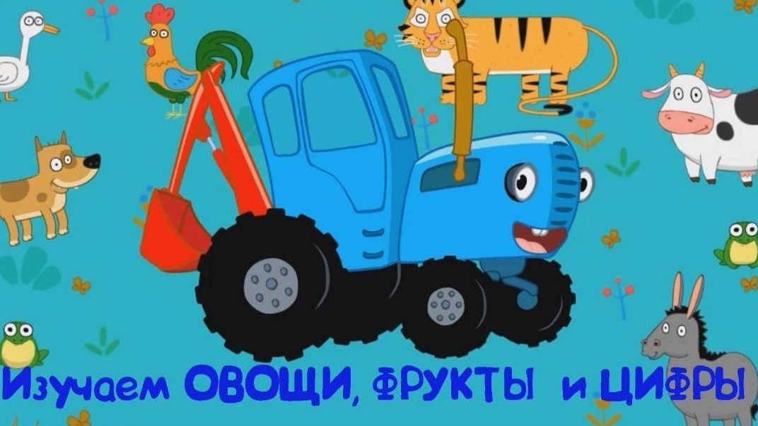 Синий Трактор