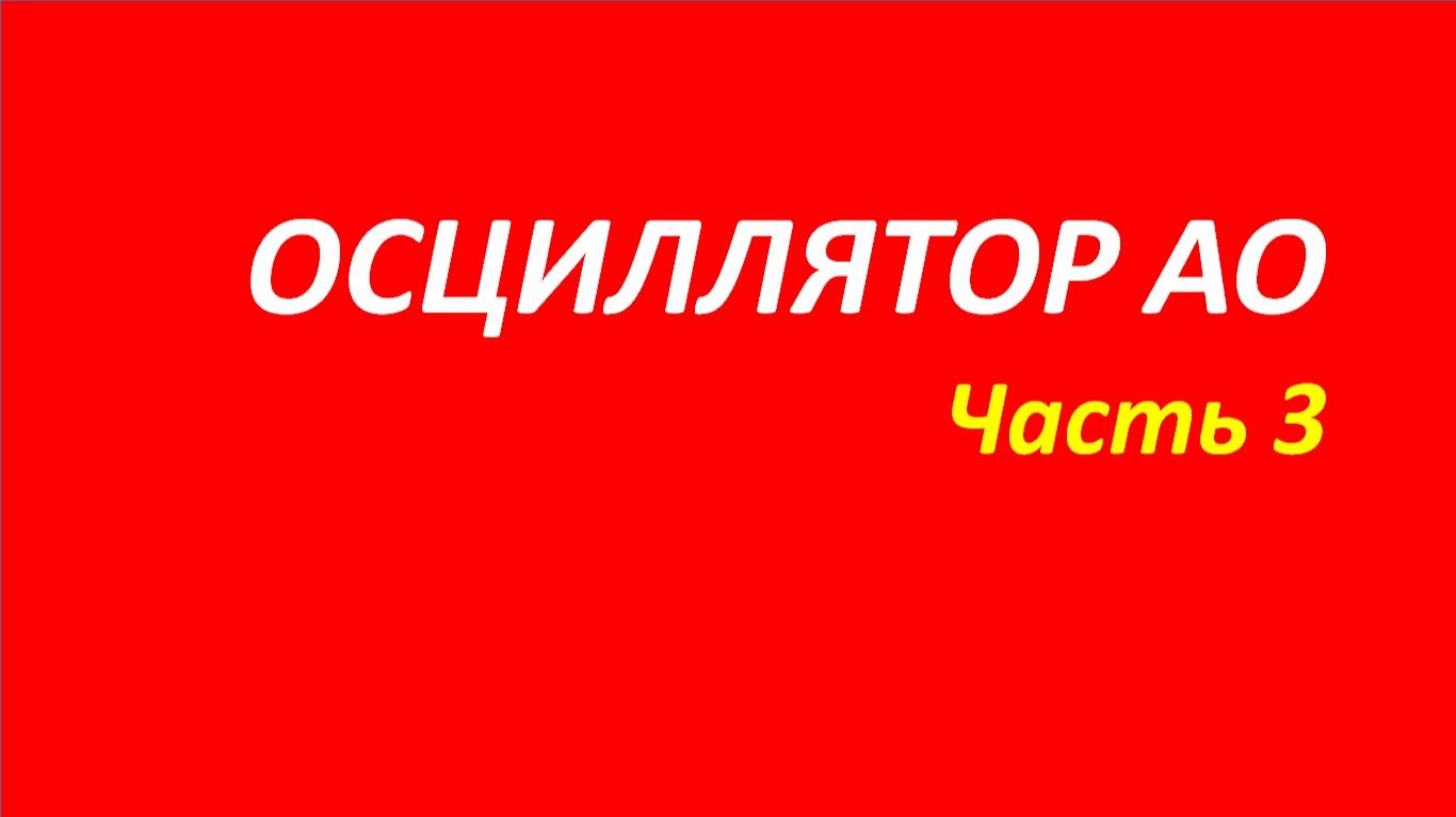 Accelerator Oscillator (АО) обучение часть 3 анна марков ферри элдер М 149