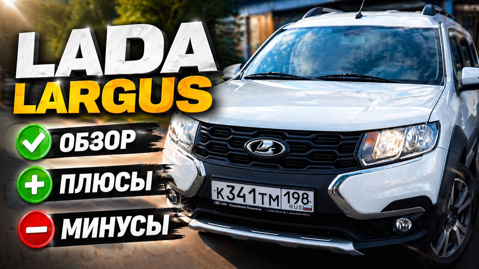 Лада Ларгус Обзор - ЦЕНА 2022 плюсы и минусы | LADA LARGUS