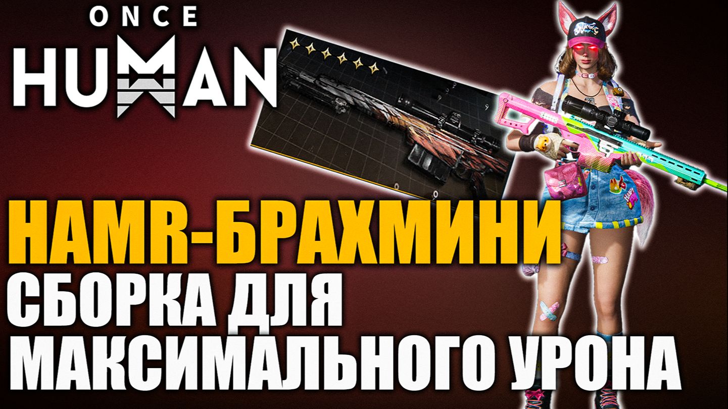 Once Human | HAMR-Брахмини — Полный ГАЙД по сборке для максимального урона!