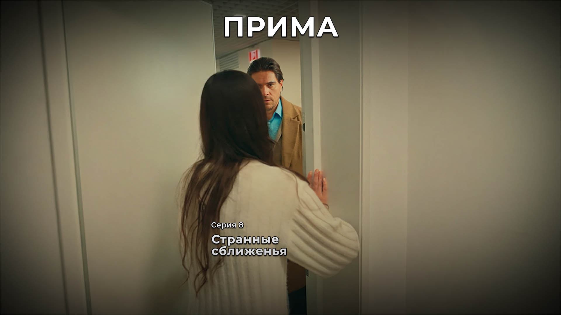 Прима. Сезон 1, Серия 8